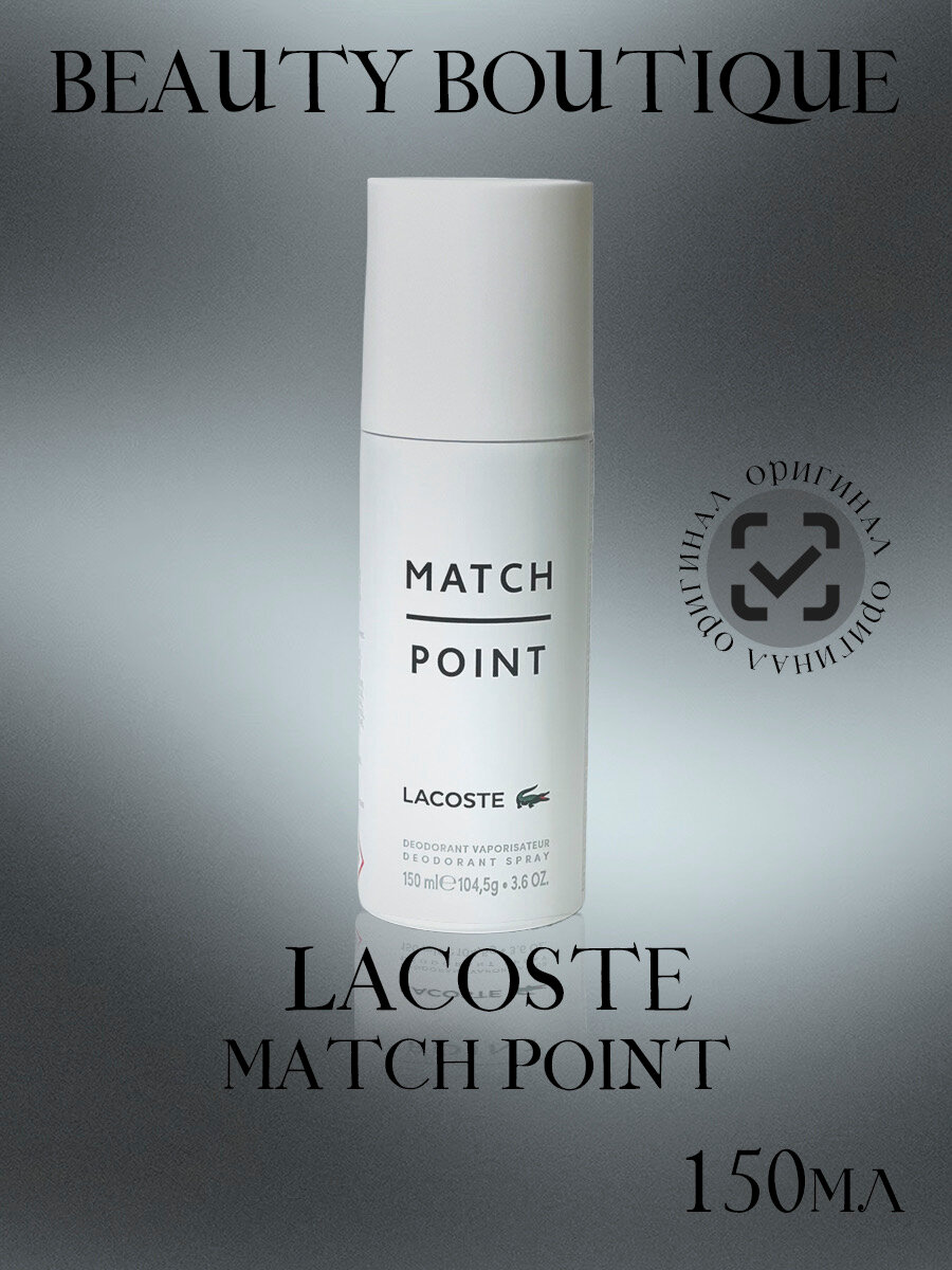 Lacoste Match Point дезодорант-спрей для мужчин 150 мл, Лакосте дезодорант