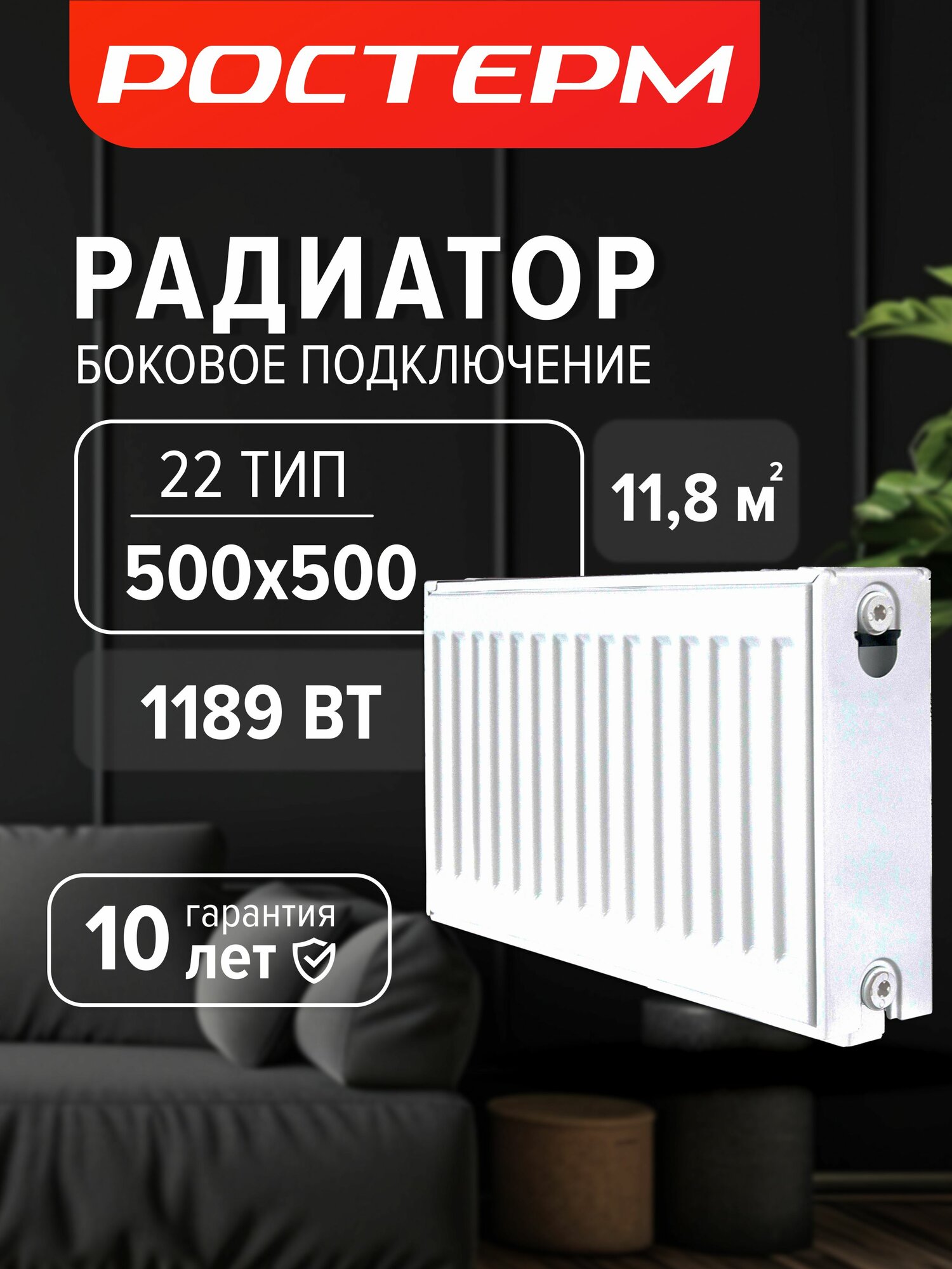 Стальной панельный радиатор ростерм тип 22/Высота 500мм/Длина 500мм, боковое подключение