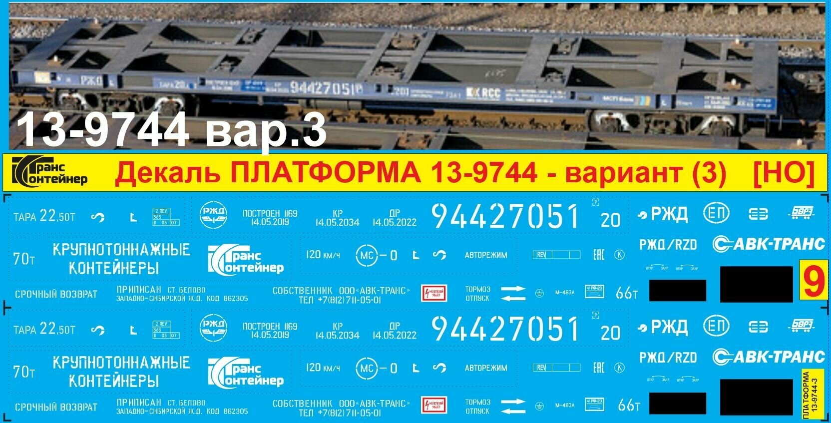 2Д-Декаль контейнерная платформа 13-9744 вариант (3) Логистической Кампании ТрансКонтейнер; HO; M87; Эпоха V, РФ. Блок №9