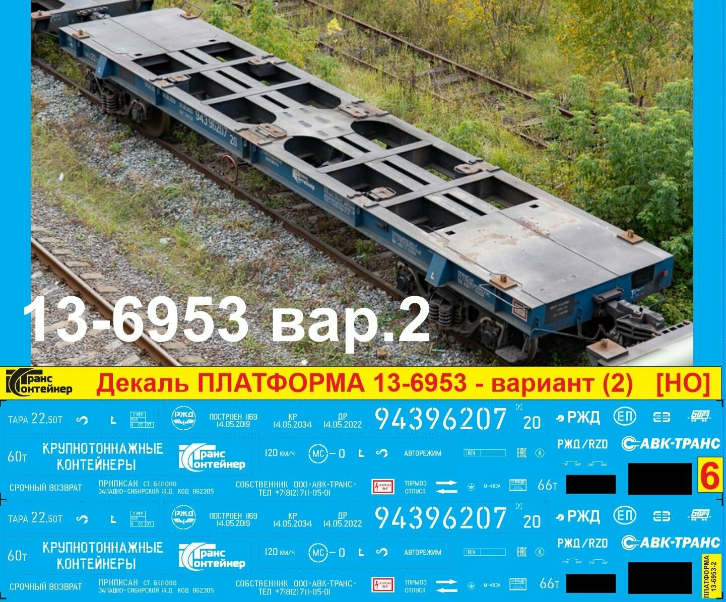 2Д-Декаль контейнерная платформа 13-6953 вариант (2) Логистической Кампании ТрансКонтейнер; HO; M87; Эпоха V, РФ. Блок №6