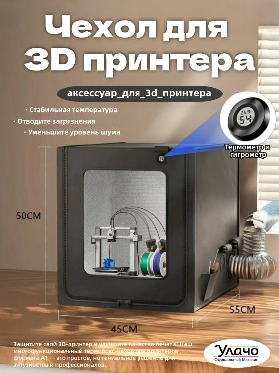 Термоизоляционный бокс для 3D-принтера, 45x50x55 см. Термостойкий корпус для контроля температуры, защиты от пыли и шума. Вентиляция, смотровое окно.