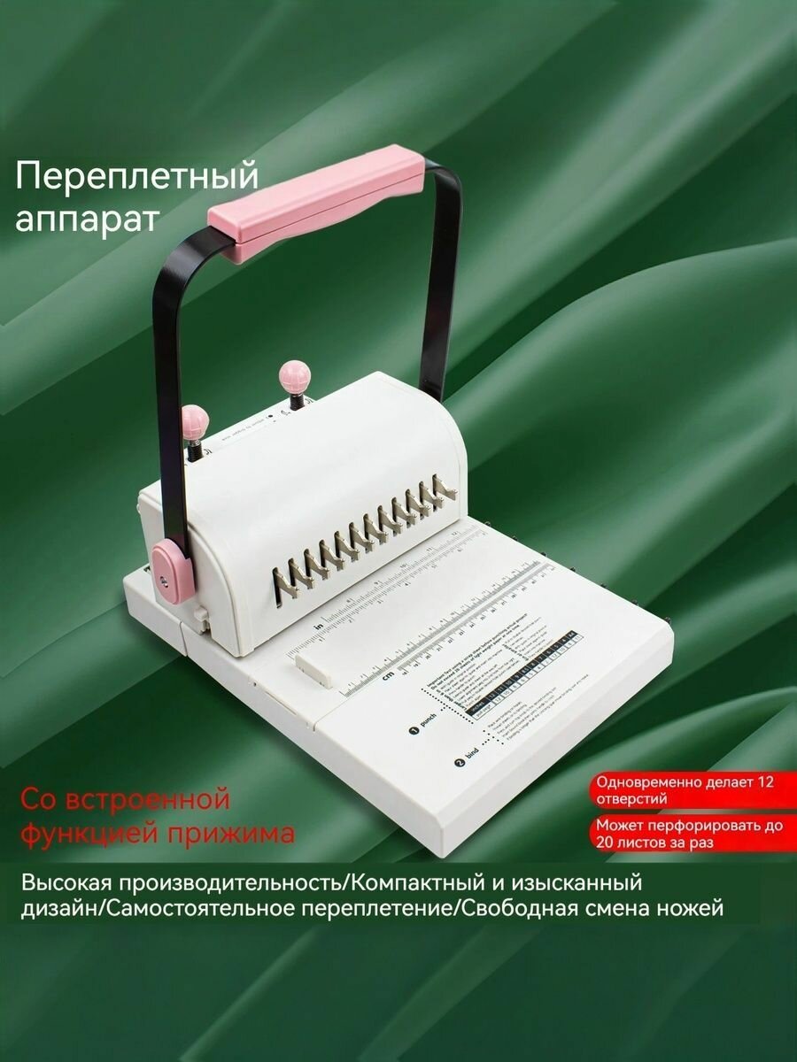 Переплетный аппарат на двойную спираль (12 колец) с пробойником для создания брошюр и презентаций