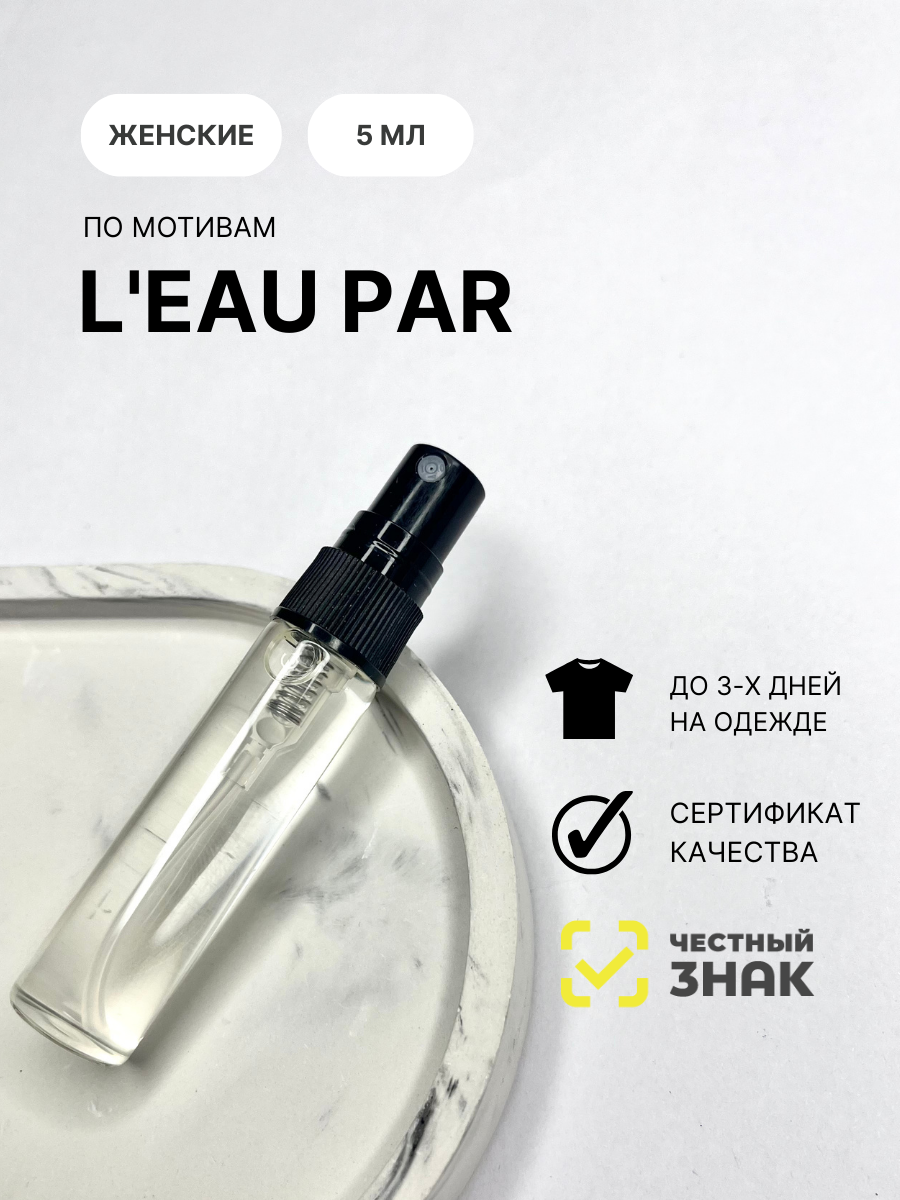 Духи L'Eau par от Aromat Perfume, A-118, Extrait de Parfum, 5 мл, женские, цветочные водяные