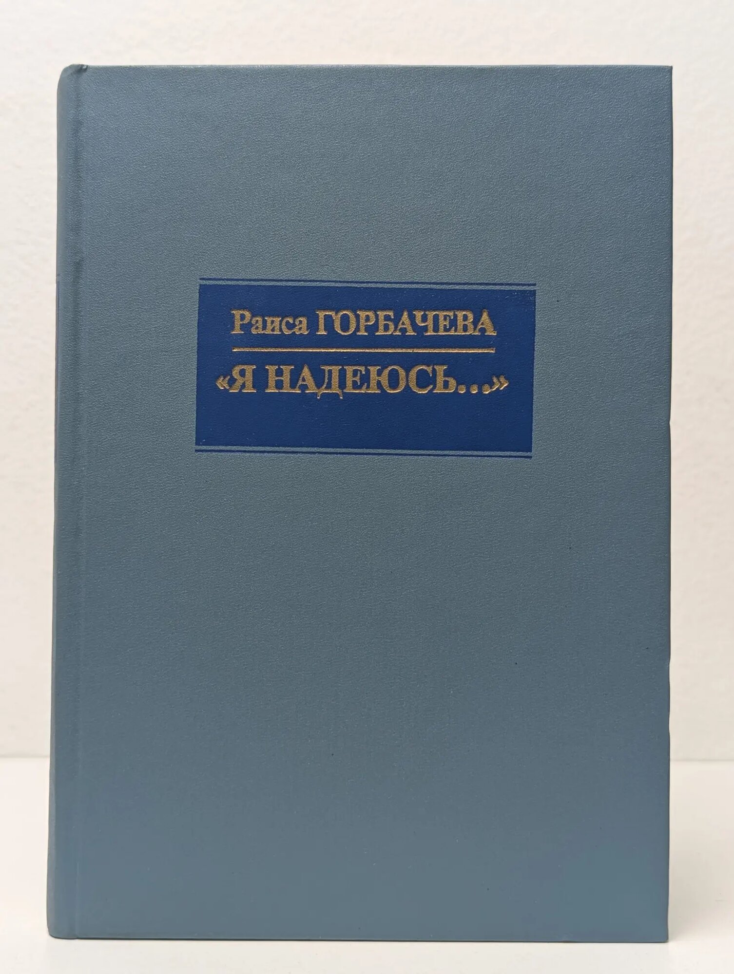 Я надеюсь. Горбачева Раиса Максимовна 1991
