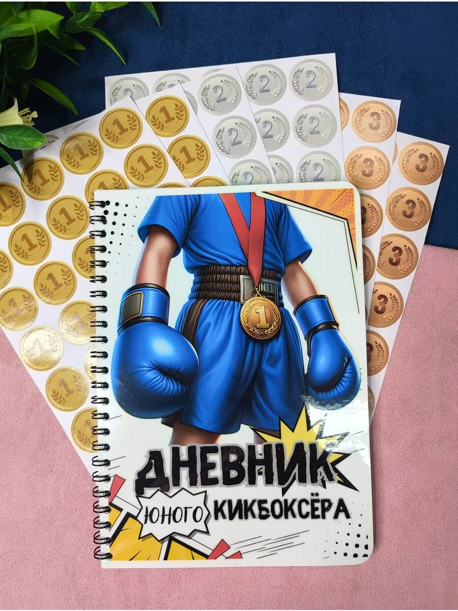 Дневник юного Кикбоксера, А5, недатированный, на пружине, ламинированная обложка