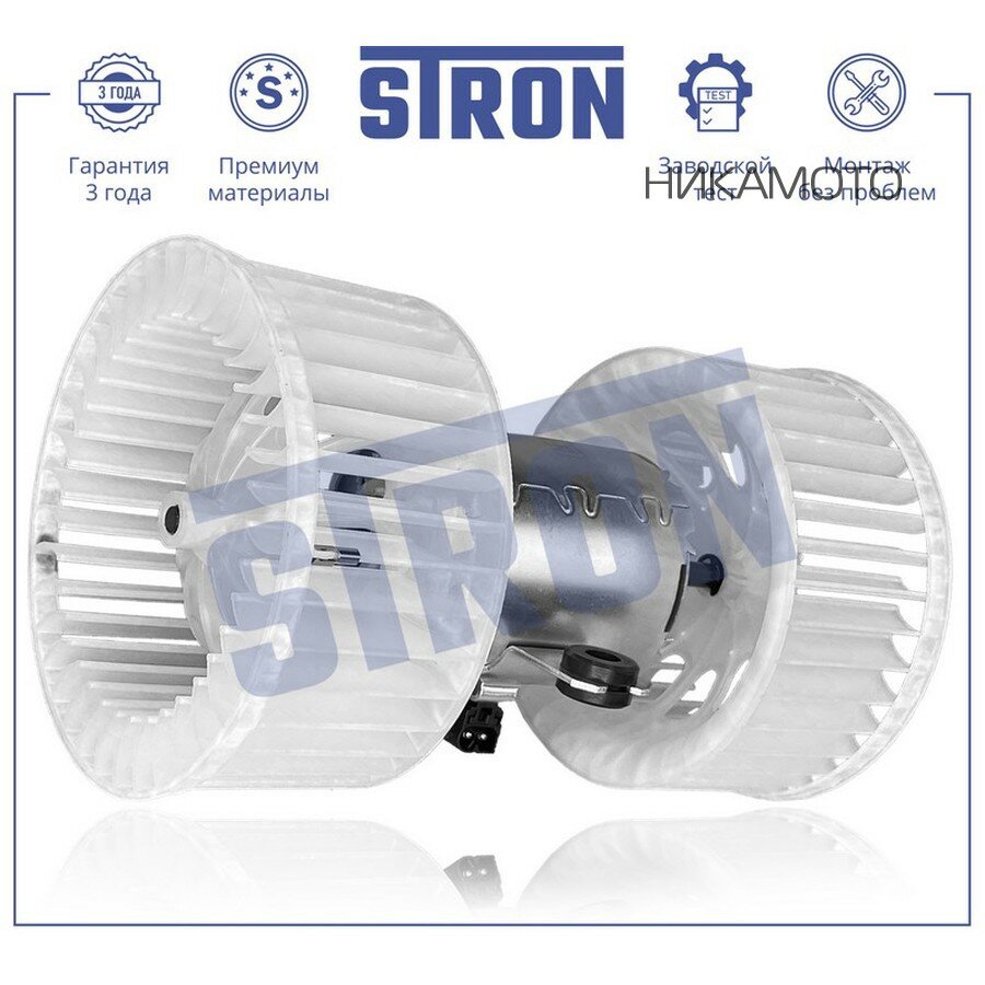 STRON STIF040 Вентилятор отопителя BMW 5 серии IV (E39) 1995-2004 2,8 бензин M52B286S1/ M52B286S2 МКПП/АКПП