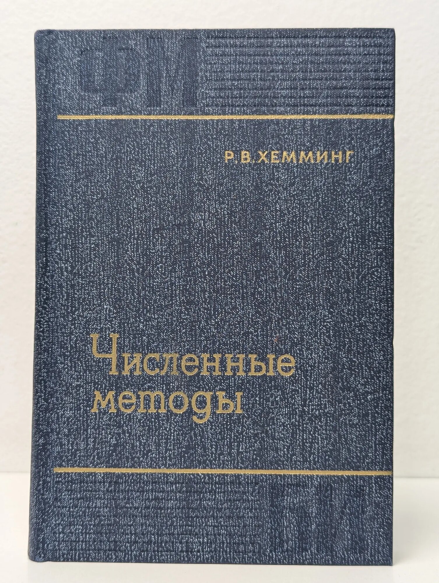 Физико-Математическая Библиотека Инженера. Численные методы Хемминг Ричард Весли 1968