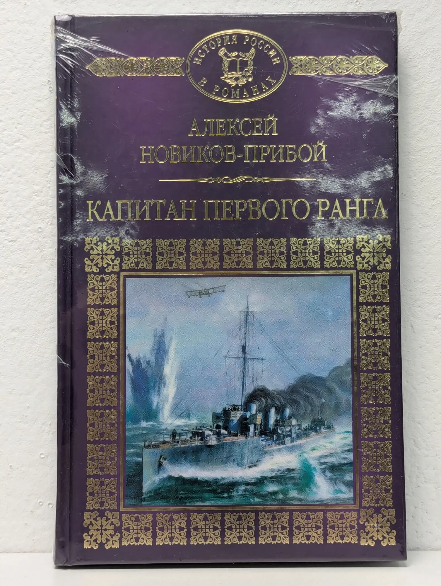 Капитан первого ранга Новиков-Прибой Алексей Силыч 2016
