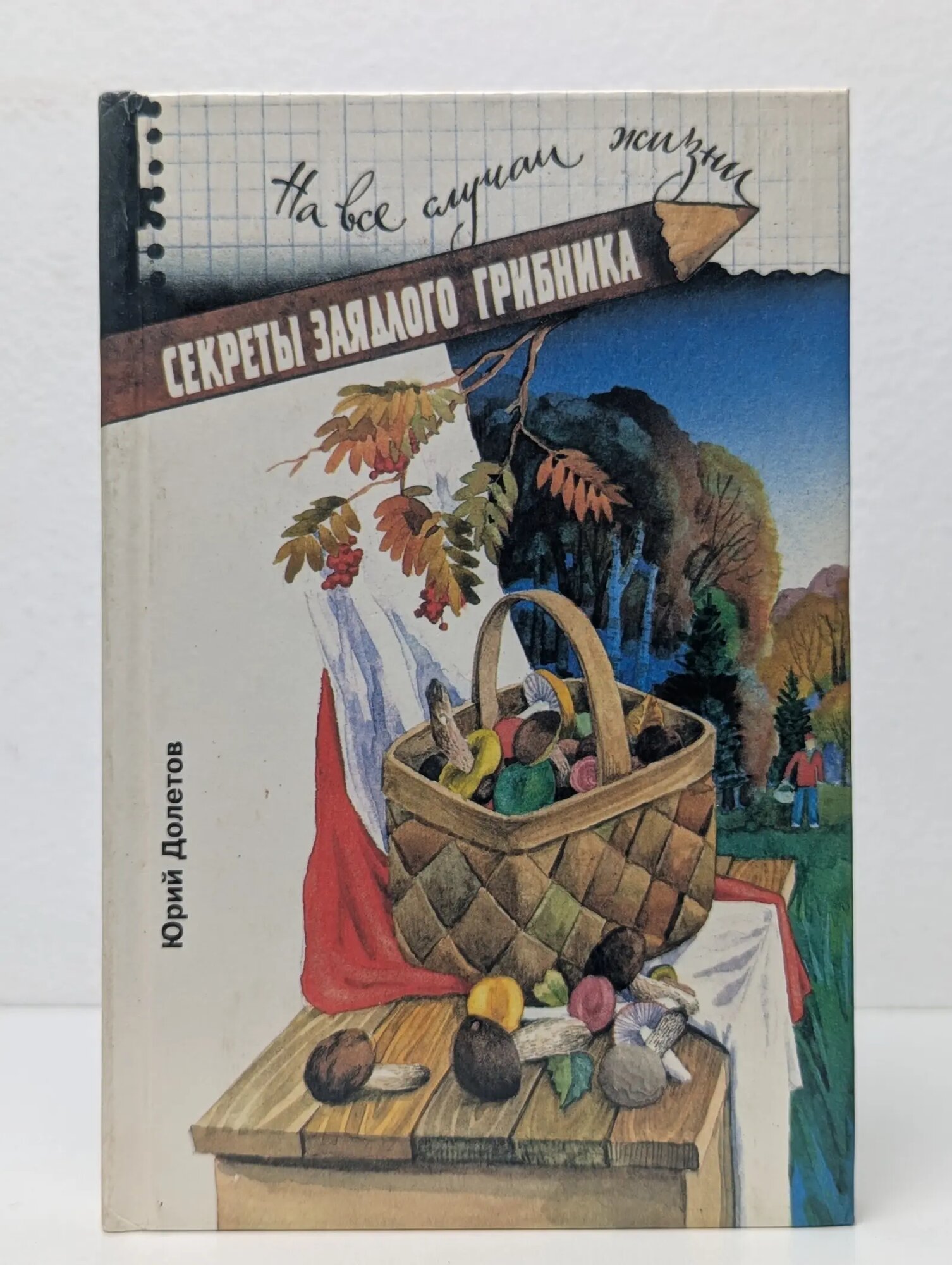 Секреты заядлого грибника Долетов Юрий Константинович 1997
