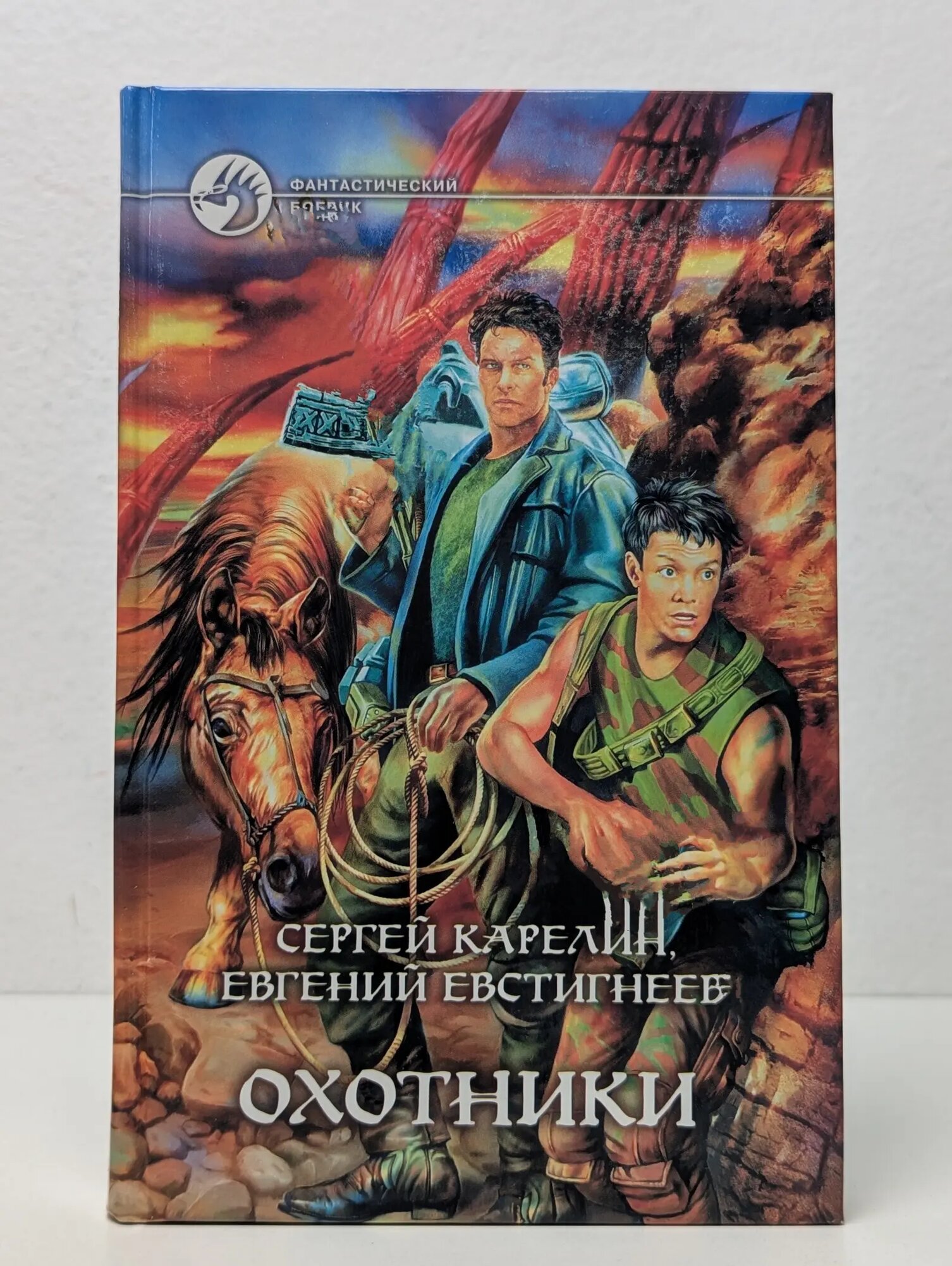 Фантастический боевик. Охотники Евстигнеев Евгений Анатольевич, Карелин Сергей Витальевич 2005