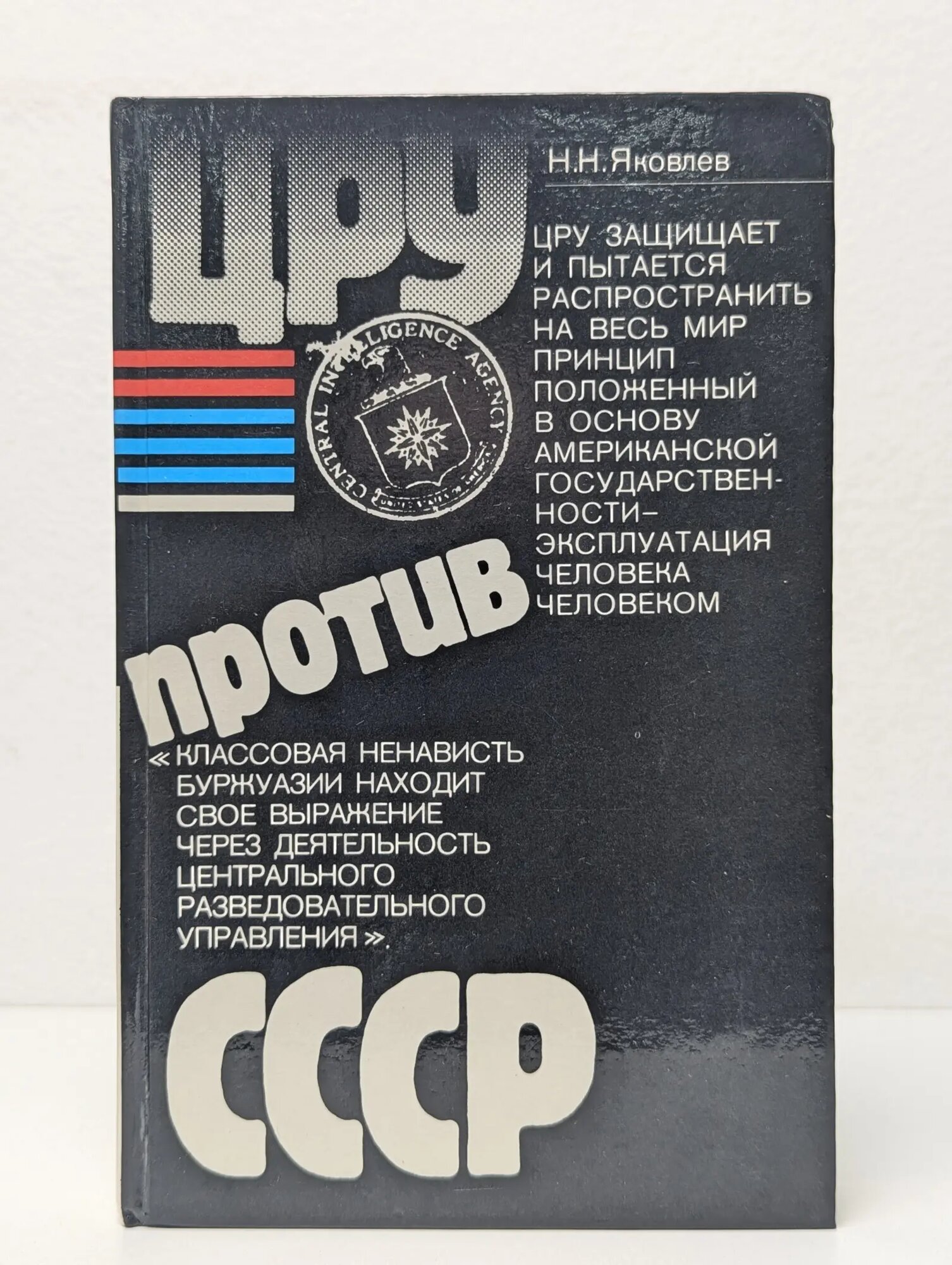 ЦРУ против СССР Яковлев Н. Н. 1983