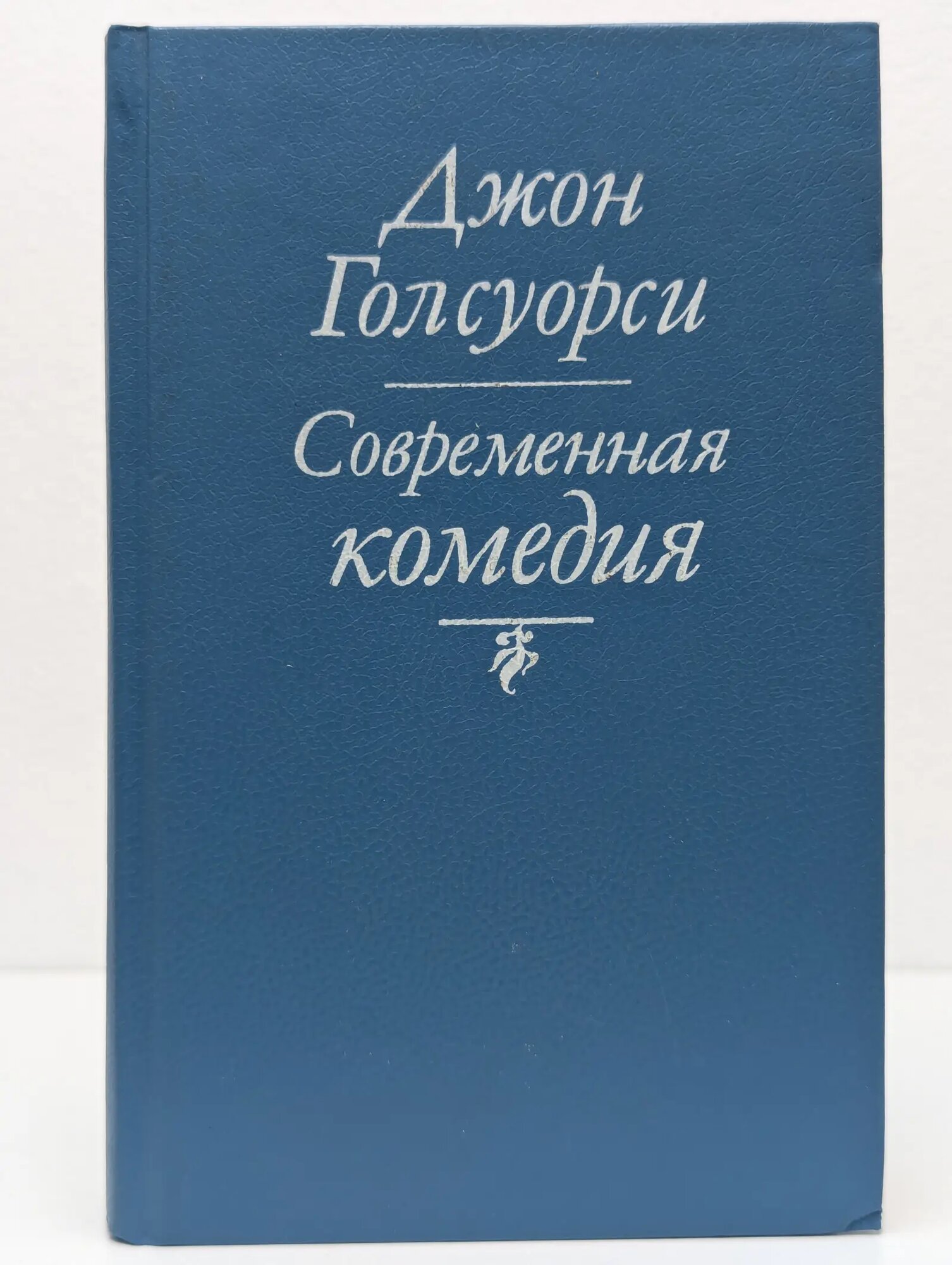 Современная комедия Голсуорси Джон 1993