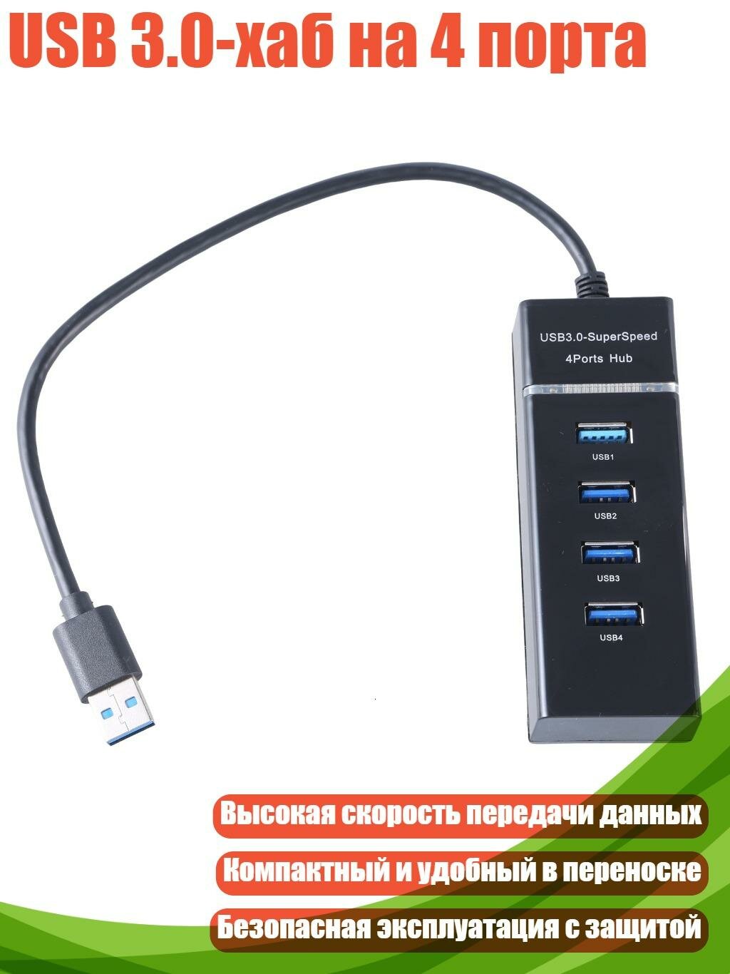 USB 3.0-хаб на 4 порта