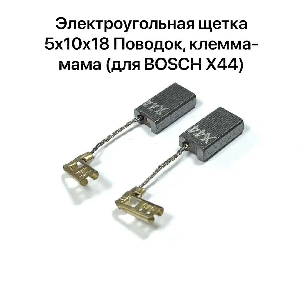Угольные щетки для УШМ Makita 125mm 9555NB