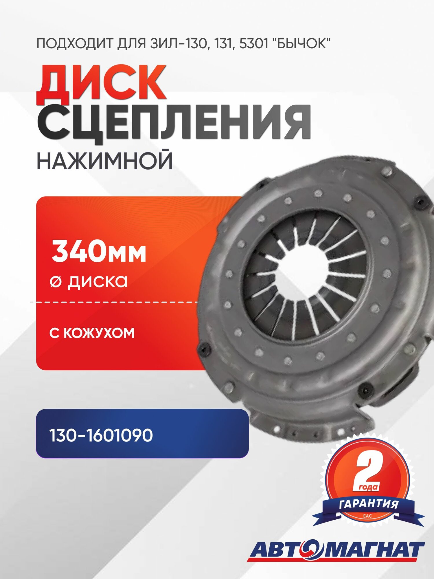Диск сцепления нажимной с кожухом (подходит для ЗИЛ130, ЗИЛ131, ЗИЛ5301 Бычок, лепестковая корзина, 340мм)