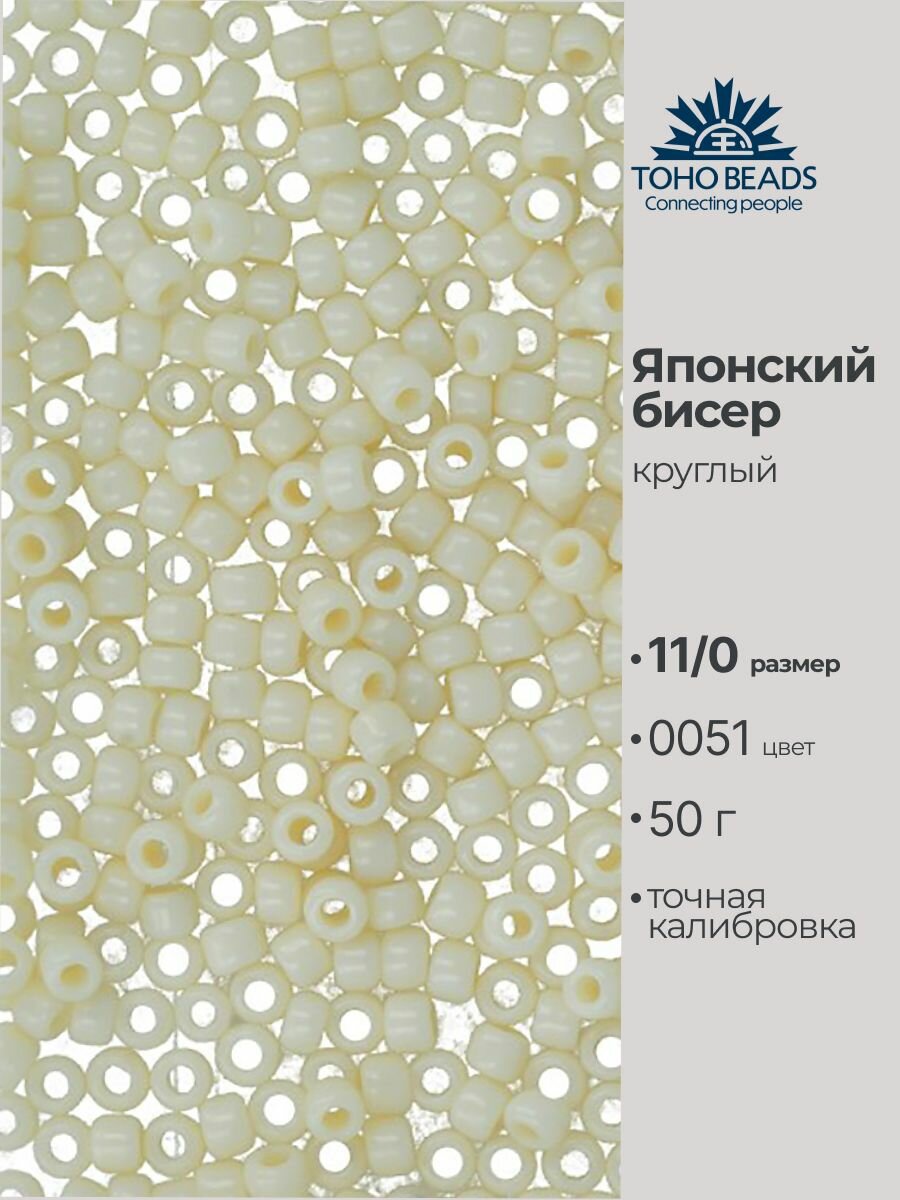 Бисер японский Тохо 11 Круглый 50 г №0051 бежевый
