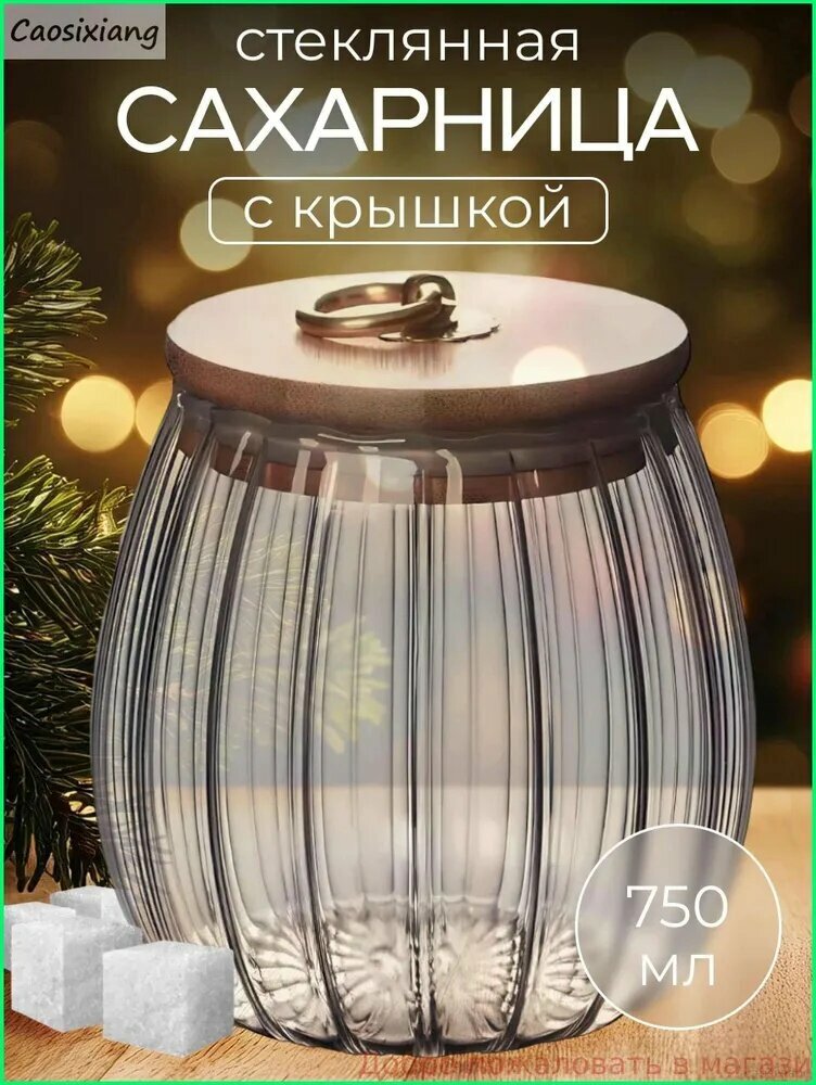 Сахарница, 1 шт