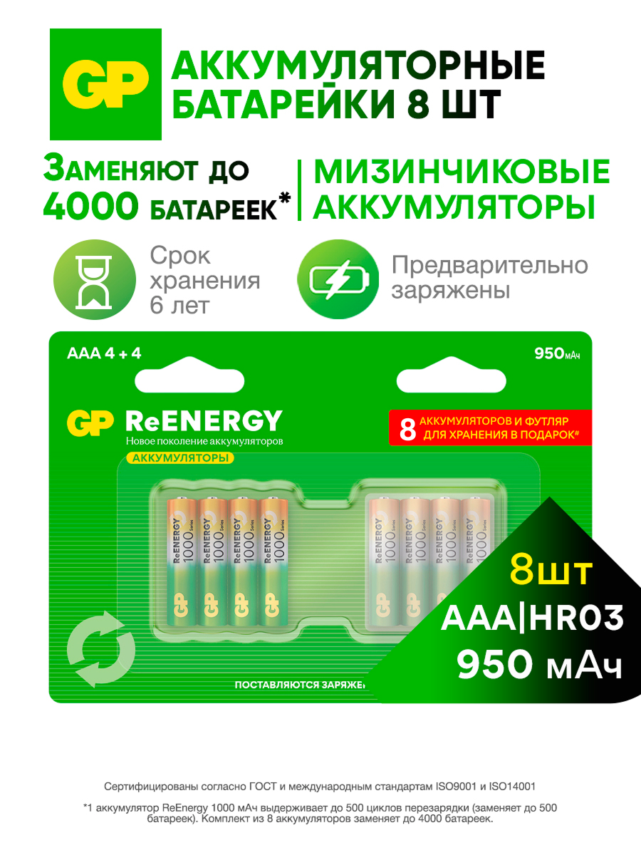 Батарейки ААА аккумуляторные мизинчиковые GP серия 1000, аккумулятор 950 мАч Ni-Mh, набор 8шт. RGY + футляр для хранения