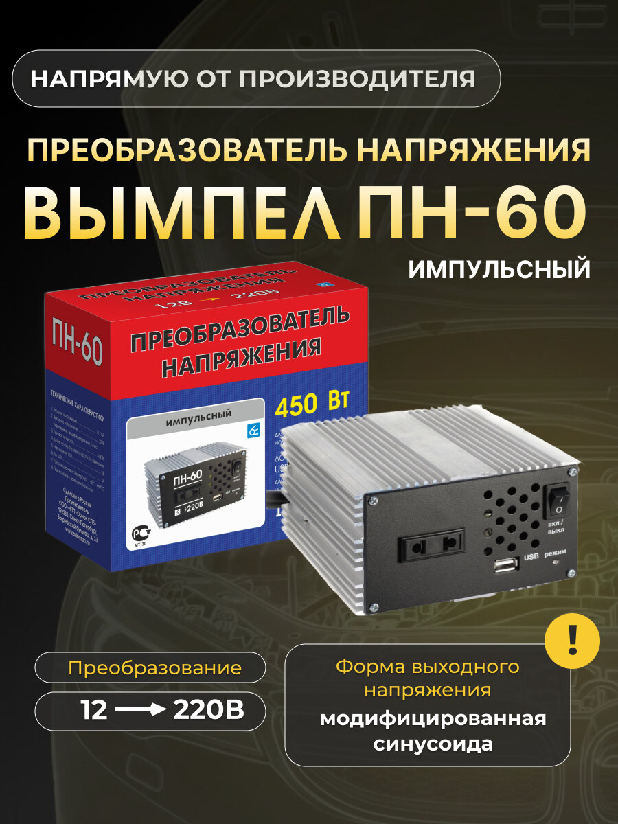 Преобразователь напряжения вымпел ПН-60 USB 450 Вт 5022