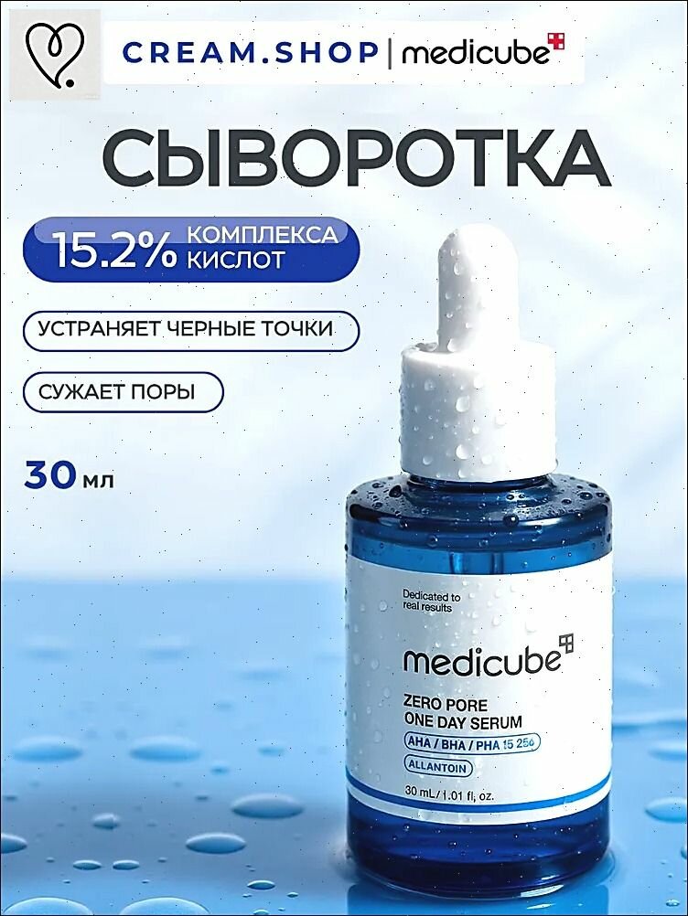 Medicube Сыворотка для лица от прыщей, с кислотами 15% AHA, BHA и PHA, для сужения пор и матирования, Zero Pore One Day Serum, 30 мл