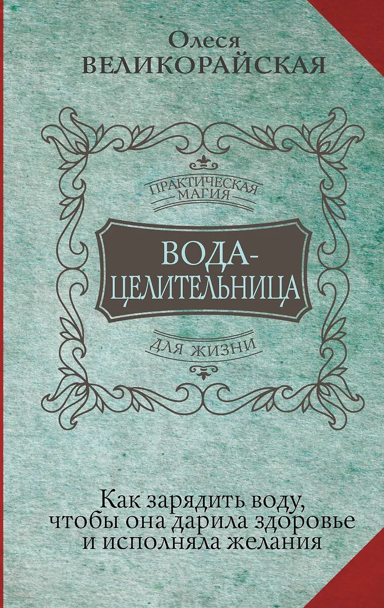 Эзотерика АСТ Вода-целительница. Как зарядить воду, чтобы она дарила здоровье и исполняла желания Великорайская Олеся, Светлова Ирина, 2025 г
