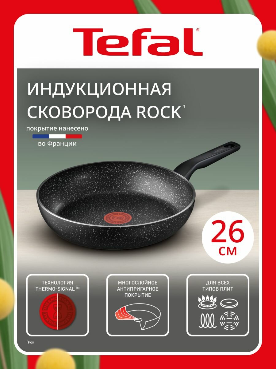 Сковорода Tefal Rock 26 см, с индикатором температуры, антипригарным покрытием, глубокая, для газовых, электрических и индукционных плит
