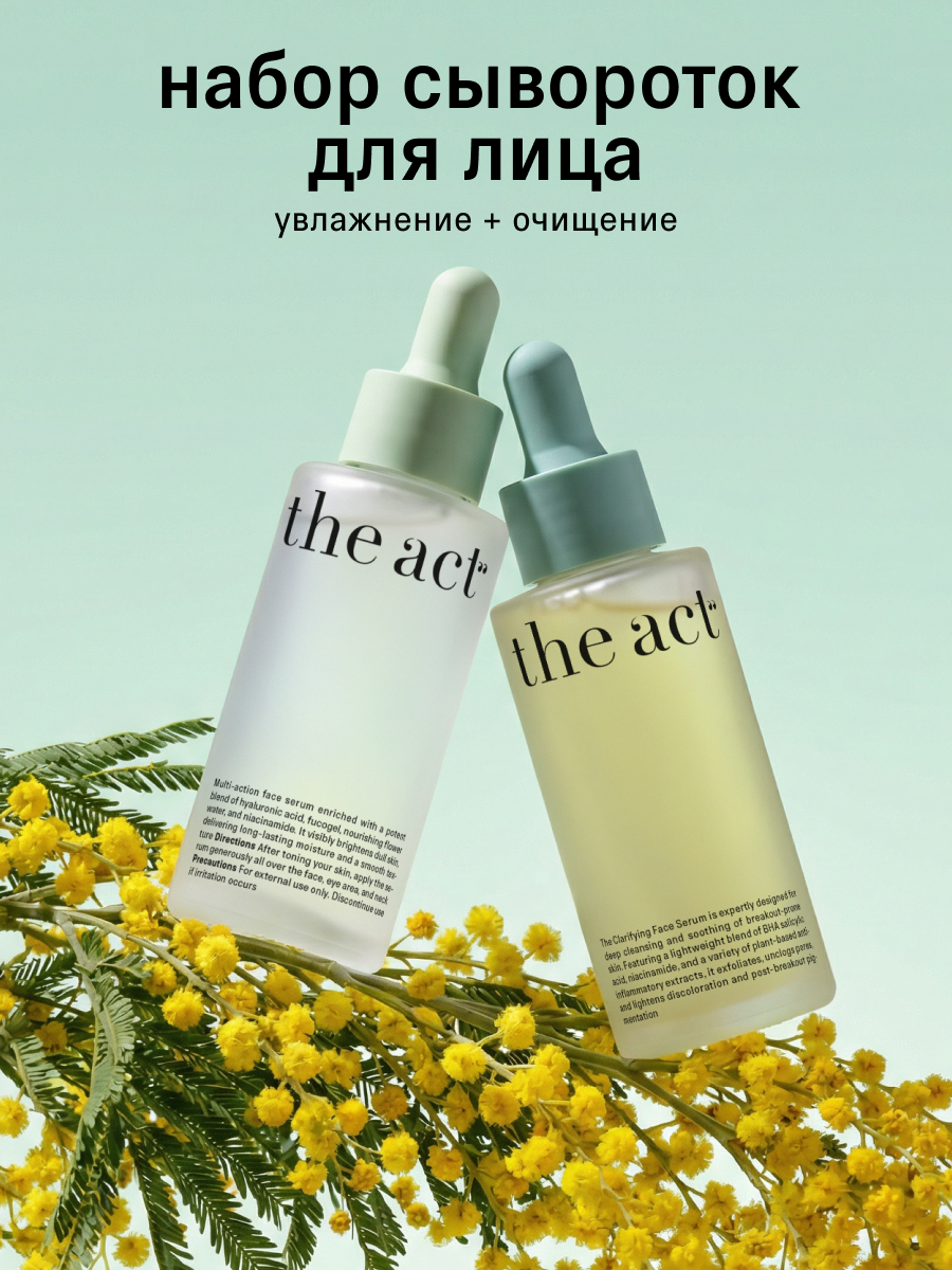 Набор сывороток увлажняющая и очищающая для лица
