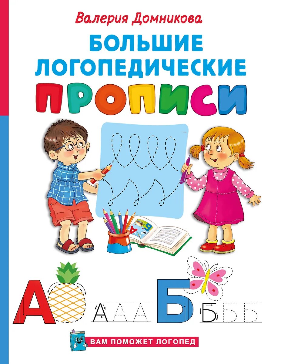 Прописи АСТ "Большие логопедические прописи" Домникова В. В, 2025 год