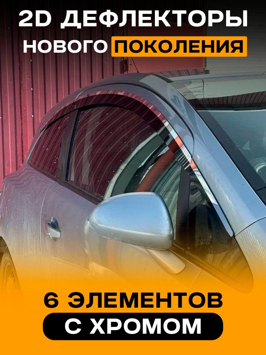 Дефлекторы на Opel Corsa D купе (Опель Корса Д купе) 2006-2014, 2D ветровики на окна автомобиля, с хром молдингом