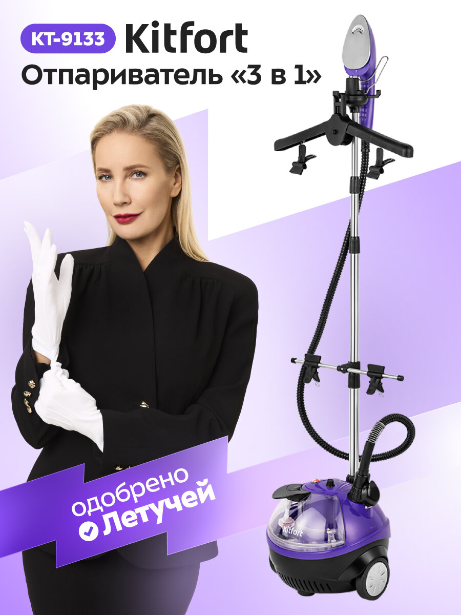 Отпариватель "3 в 1" Kitfort КТ-9133