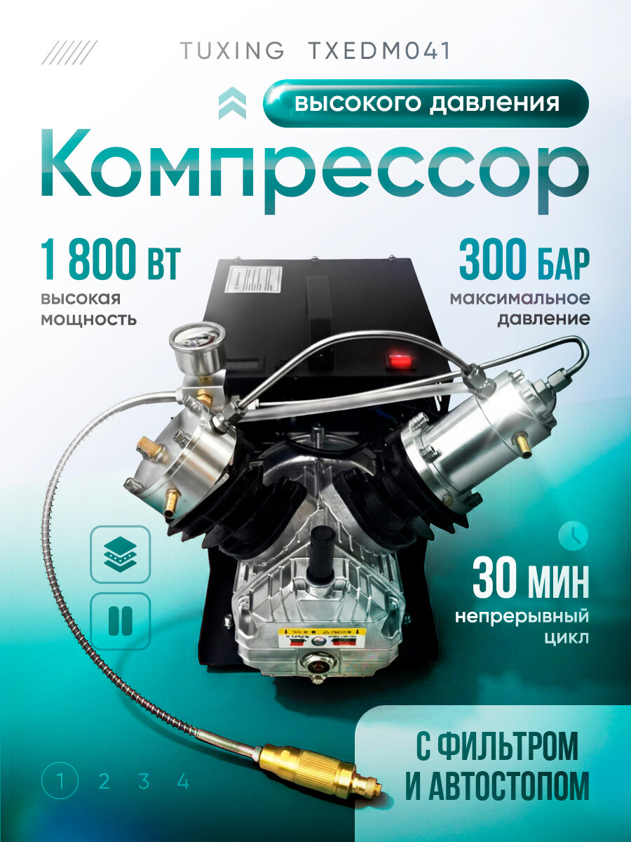 Компрессор высокого давления TUXING TXEDM041, с фильтром, автостопом