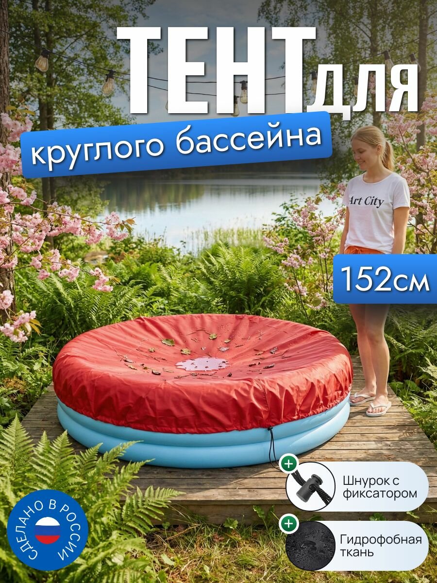 Тент для бассейна, 152/155 см (круглый), красный
