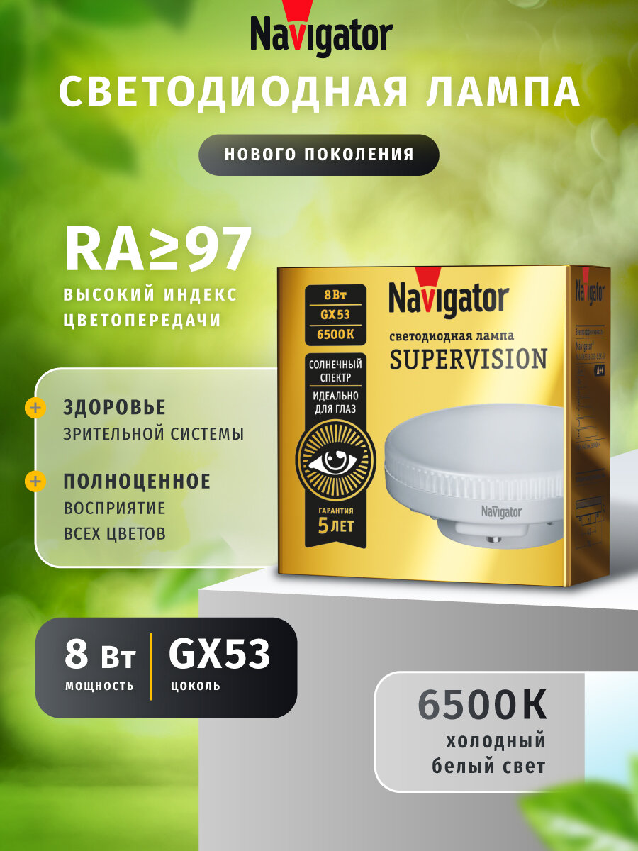 Лампа светодиодная солнечного спектра Navigator 95 431 Supervision NLL-GX53, 8 Вт, холодный белый свет 6500К