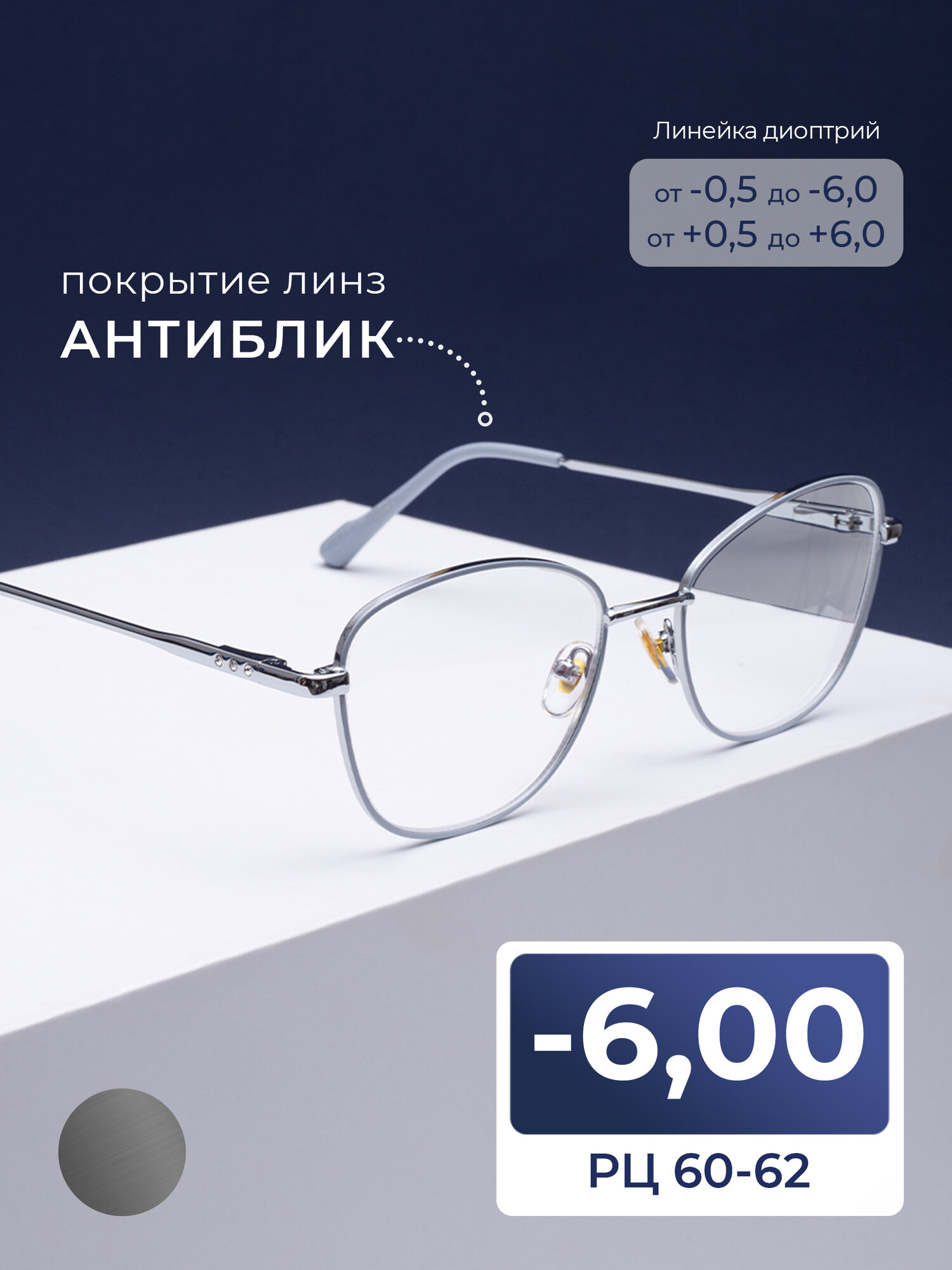 Очки расстояние 60-62 с антибликом для дали (-6.00) FAVARIT 7858 C2, цвет серый, без футляра, РЦ 60-62
