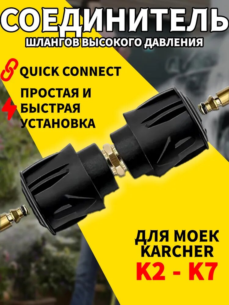 Соединитель шлангов высокого давления Karcher (Керхер) (быстросъемный) К 2- К 7