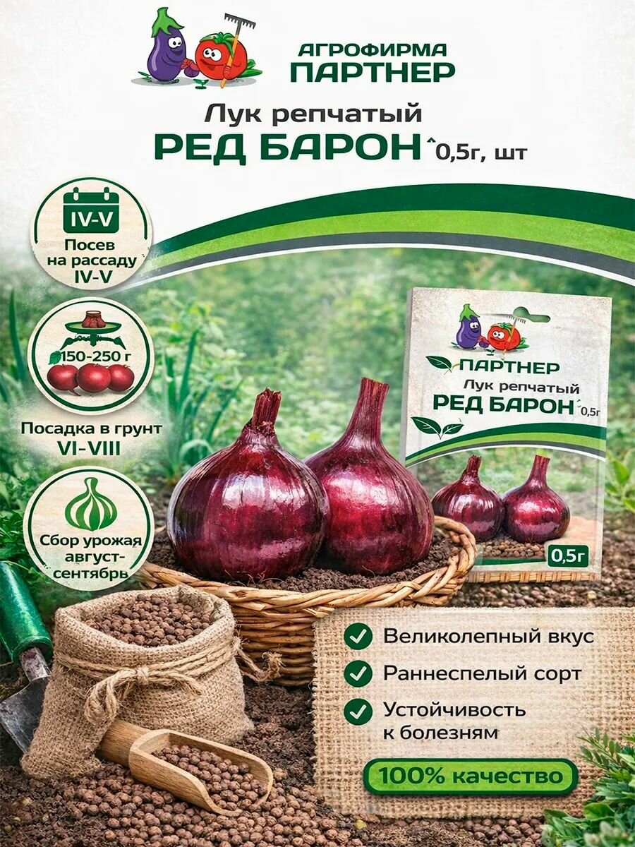 Семена репчатого лука РЕД Барон