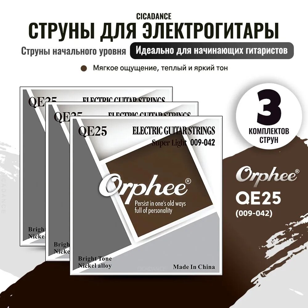 Три комплекта струн Orphee QE25 для электрогитары цветные наконечники нержавеющая сталь нанопокрытие герметичная упаковка профессиональные.