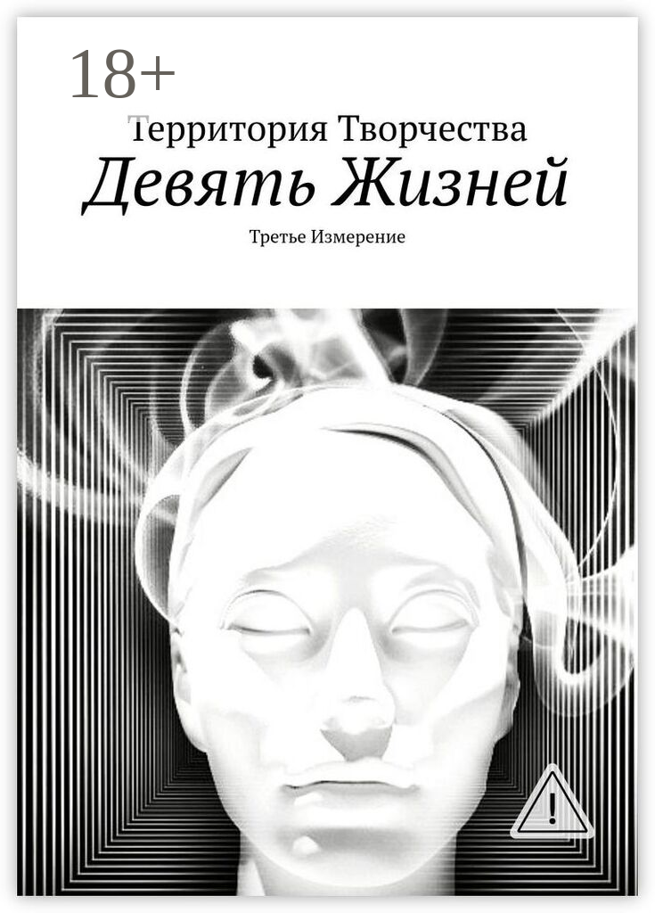 Девять жизней