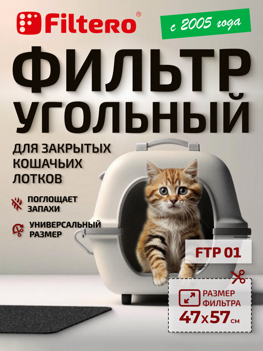 Фильтр угольный для кошачьих лотков большой, 57х47 см - Filtero FTP 01