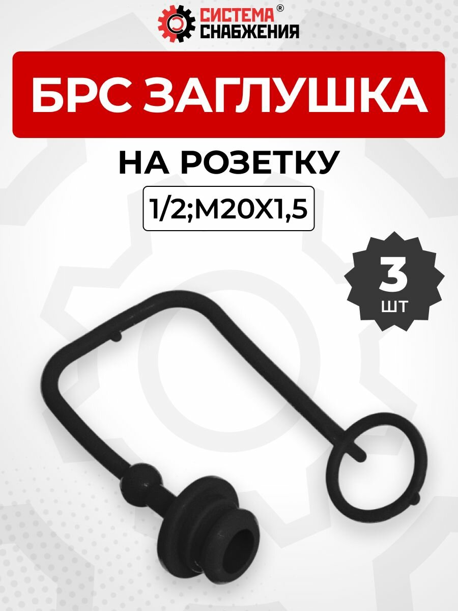 БРС заглушка на розетку 1/2" черная 3шт