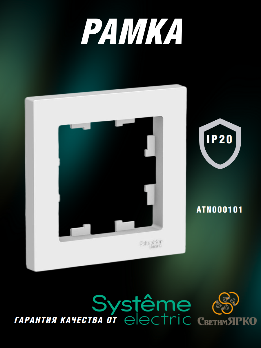Рамка для розетки и выключателей Systeme Electric ATLAS DESIGN белая ATN000101