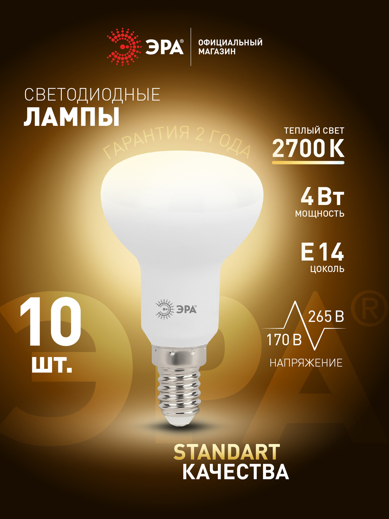Лампочка светодиодная ЭРА LED E14 4 Вт R39 рефлектор 2700К теплый белый свет набор 10 штук