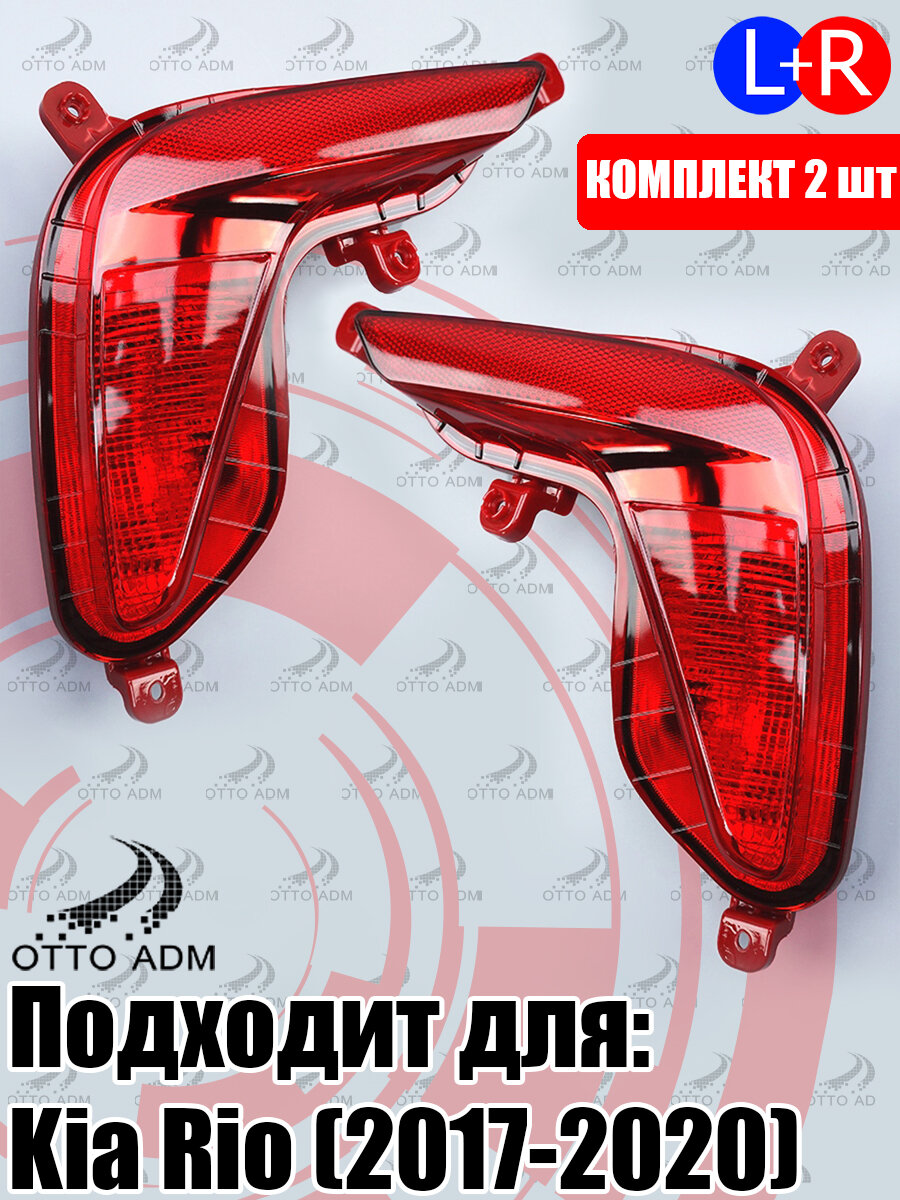 Фонари в бампер для Киа Рио 4, комплект ПТФ задний левый + правый для Kia Rio 4 2017-2020 92405H0000 92406H0000