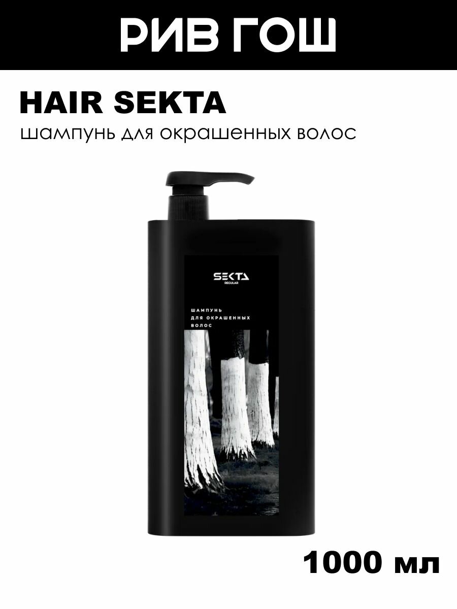 HAIR SEKTA Шампунь для окрашенных волос, 1000 мл