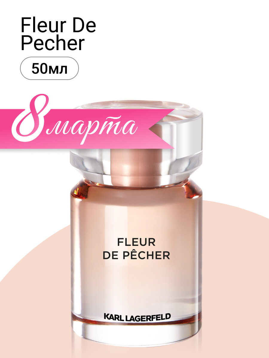 Духи женские. Парфюмерная вода Karl Lagerfeld Fleur de Pecher. Карл Лагерфельд. Для женщин. 50мл.