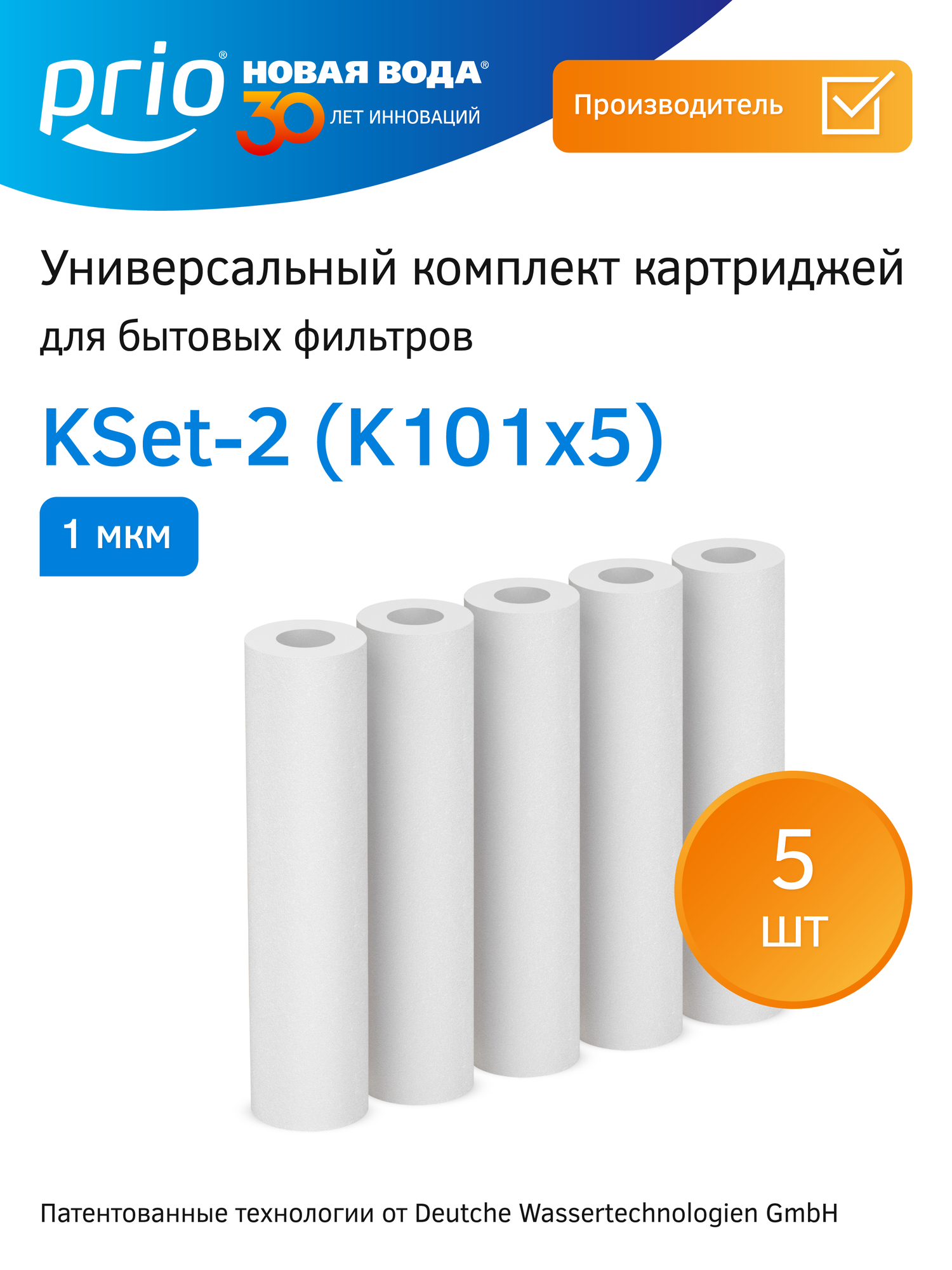 Комплект картриджей Prio Новая Вода KSet-2 (K101 5 шт.) механическая очистка, 1 мкм, SL10