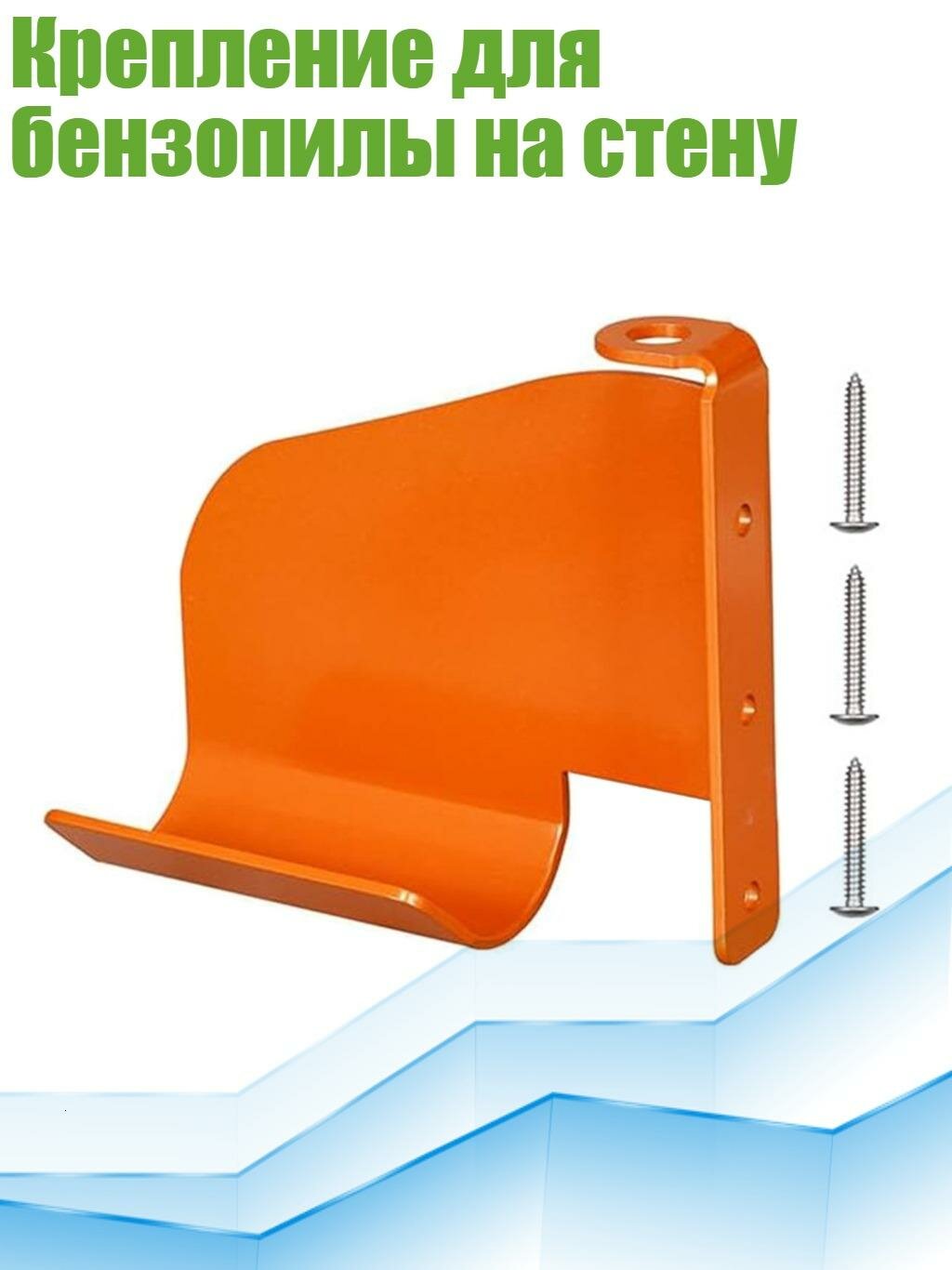 Крепление для бензопилы на стену