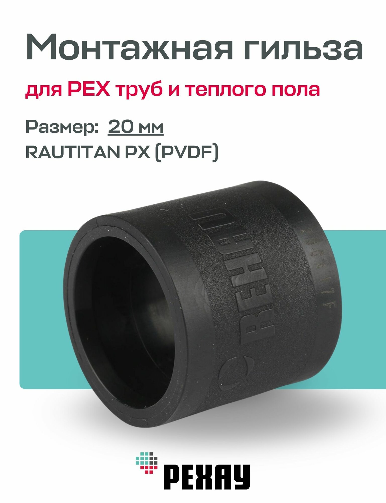 Монтажная гильза 20 мм REHAU RAUTITAN PX пластик