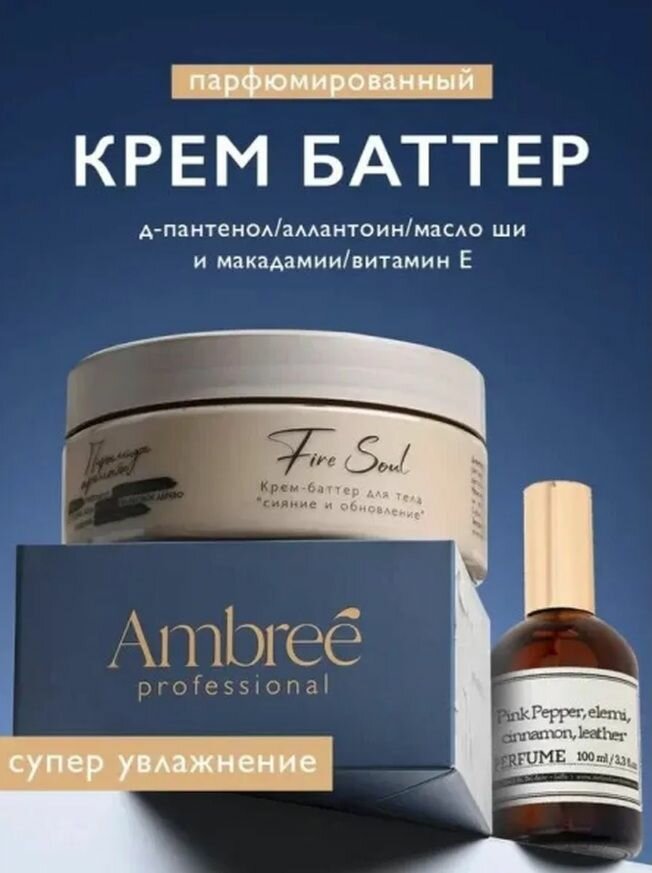 AMBREE Крем-баттер для тела сияние и обновление "Fire soul" 250 мл