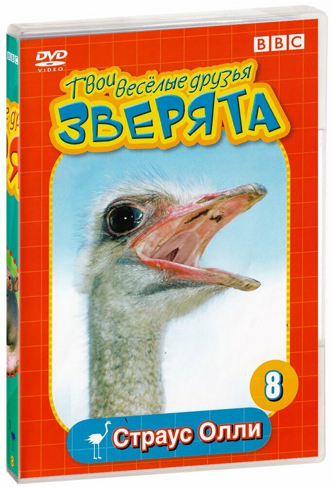 Твои веселые друзья зверята. 8 (DVD) (ДВД диск, DVD Box, США)